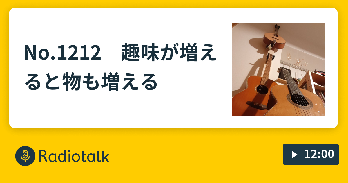 No.1212 趣味が増えると物も増える… - hashu radio - Radiotalk(ラジオトーク)