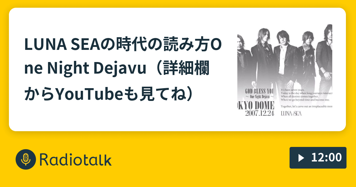 LUNA SEAの時代の読み方⑧One Night Dejavu（詳細欄からYouTubeも見てね） - 戦士ﾃｨﾌﾞﾏｲﾊｰﾄのﾃｨﾌﾞﾗｼﾞｵ - Radiotalk(ラジオトーク)