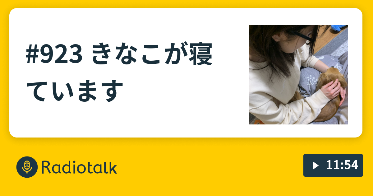 #923 きなこが寝ています - 必殺！十九人の3F無敵ラジオ - Radiotalk(ラジオトーク)