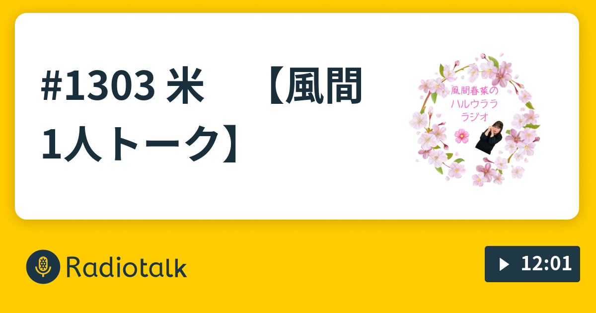 #1303 米 【風間1人トーク】 - 風間春菜のハルウラララジオ - Radiotalk(ラジオトーク)