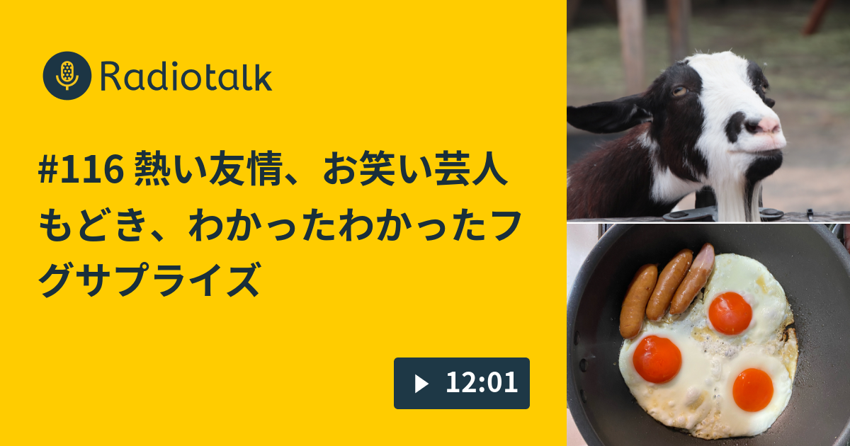 #116 熱い友情、お笑い芸人もどき、わかったわかったフグサプライズ - kの番組 - Radiotalk(ラジオトーク)