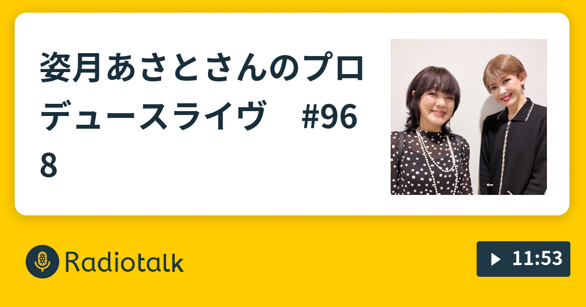 姿月あさとさんのプロデュースライヴ #968 - ami amour 21 ☆ シャンソン歌手あみのまったりトーク - Radiotalk(ラジオトーク)