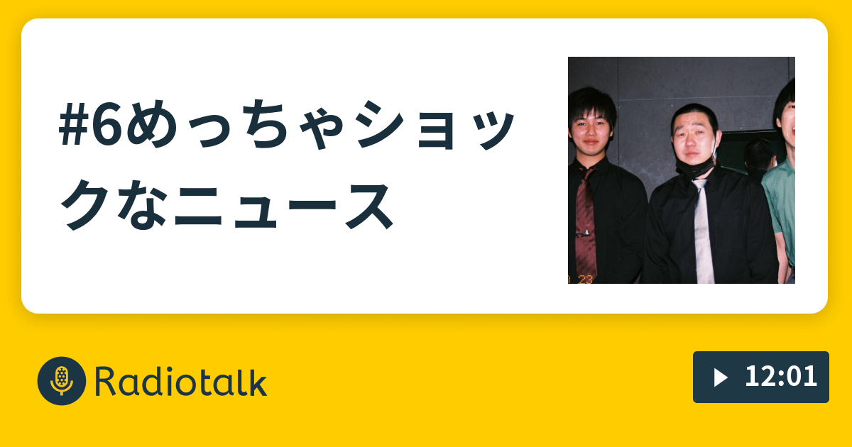 めっちゃショックなニュース - キッッットです！ - Radiotalk(ラジオトーク)