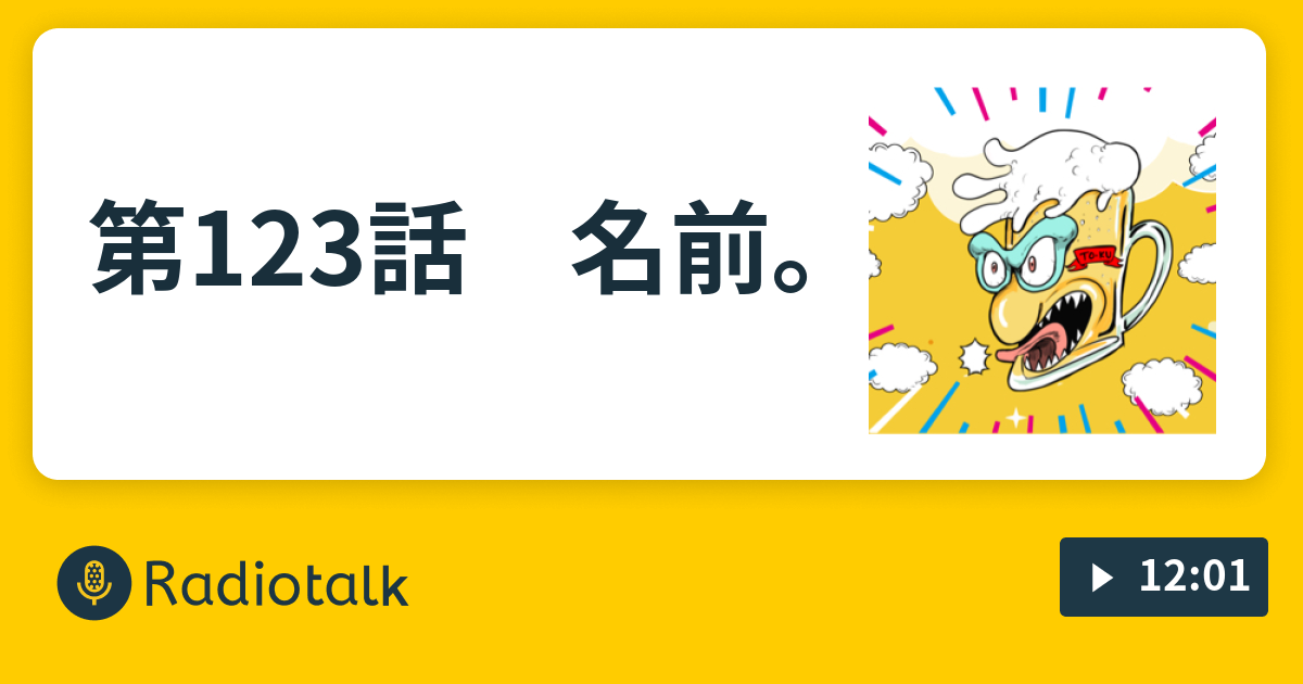 第123話 名前。 - るぅびぃず徳原の【乾杯！とーくトーク！】 - Radiotalk(ラジオトーク)