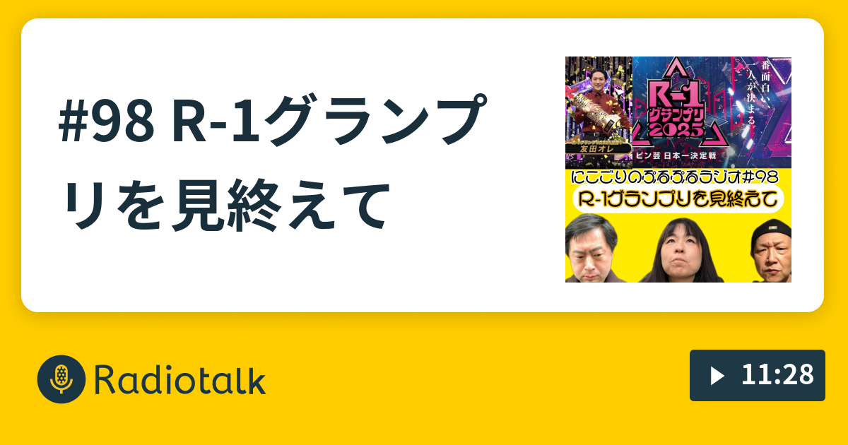 #98 R-1グランプリを見終えて - にこごりのぷるぷるラジオ - Radiotalk(ラジオトーク)