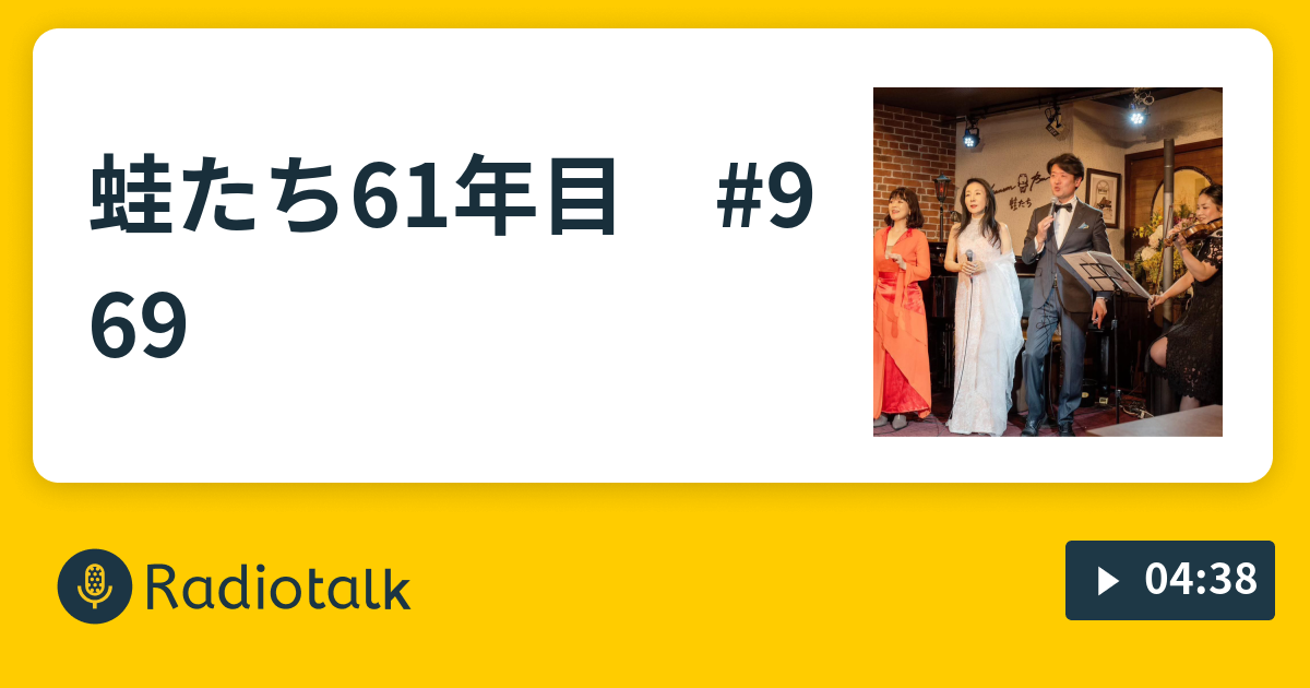 蛙たち61年目 #969 - ami amour 21 ☆ シャンソン歌手あみのまったりトーク - Radiotalk(ラジオトーク)
