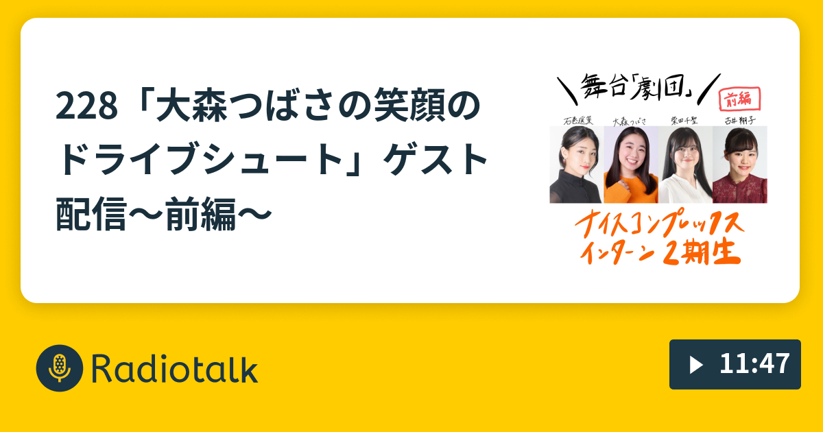 228「大森つばさの笑顔のドライブシュート」ゲスト配信〜前編〜 - ビーコン･ラボな仲間たちで なラジオ - Radiotalk(ラジオトーク)