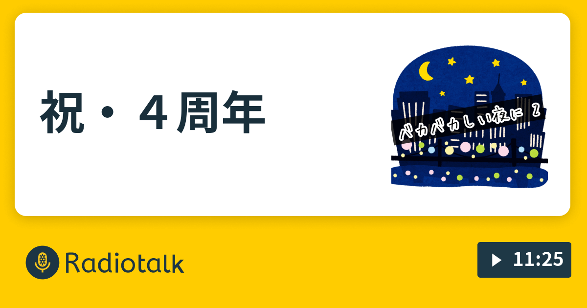 祝・4周年 - バカバカしい夜に2 - Radiotalk(ラジオトーク)