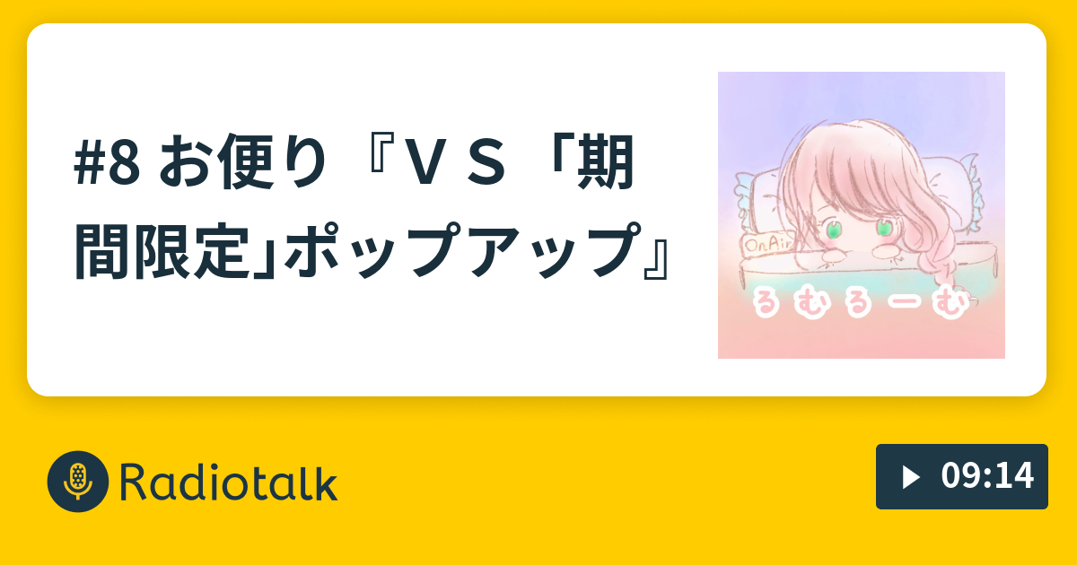 #8 お便り『VS「期間限定｣ポップアップ』 - るむるーむ - Radiotalk(ラジオトーク)