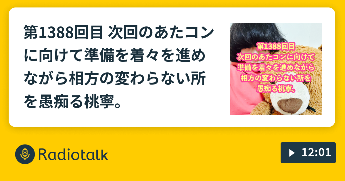 第1388回目 次回のあたコンに向けて準備を着々を進めながら相方の変わらない所を愚痴る桃寧。 - 黒子タクシー 太陽ト月ノ閑話 - Radiotalk(ラジオトーク)