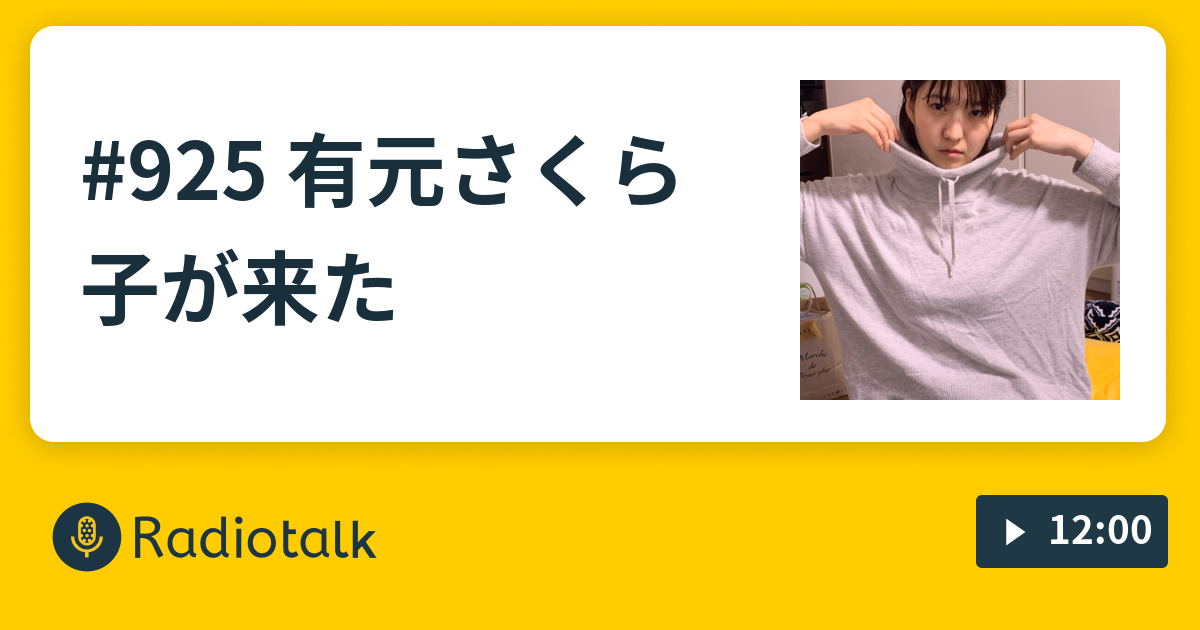 #925 有元さくら子が来た - 必殺！十九人の3F無敵ラジオ - Radiotalk(ラジオトーク)