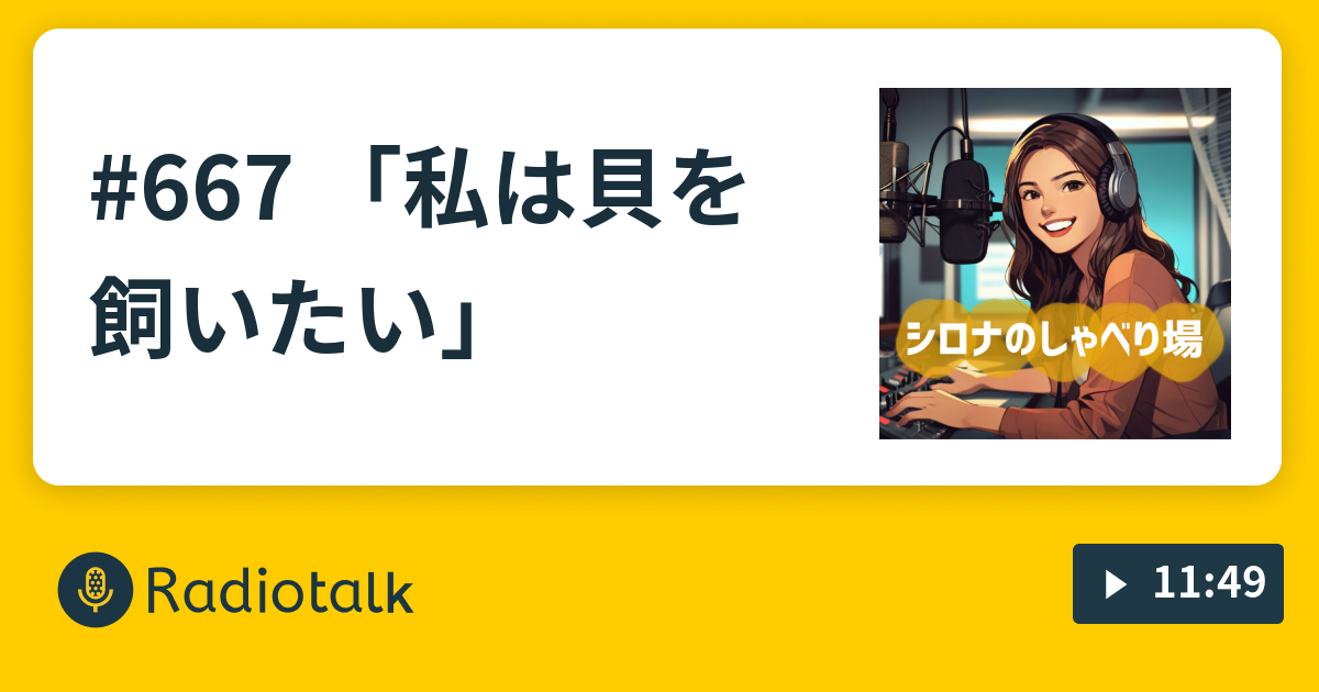 #667 「私は貝を飼いたい」 - シロナのしゃべり場 - Radiotalk(ラジオトーク)