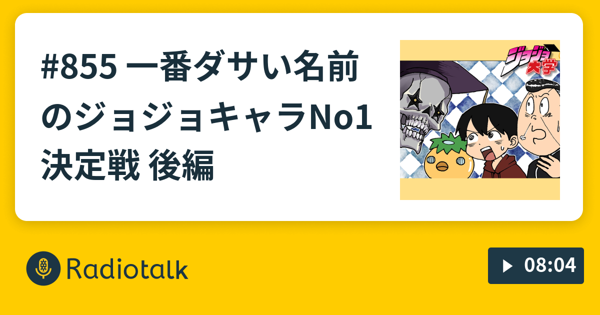 #855 一番ダサい名前のジョジョキャラNo1決定戦 後編 - ジョジョ大学 - Radiotalk(ラジオトーク)
