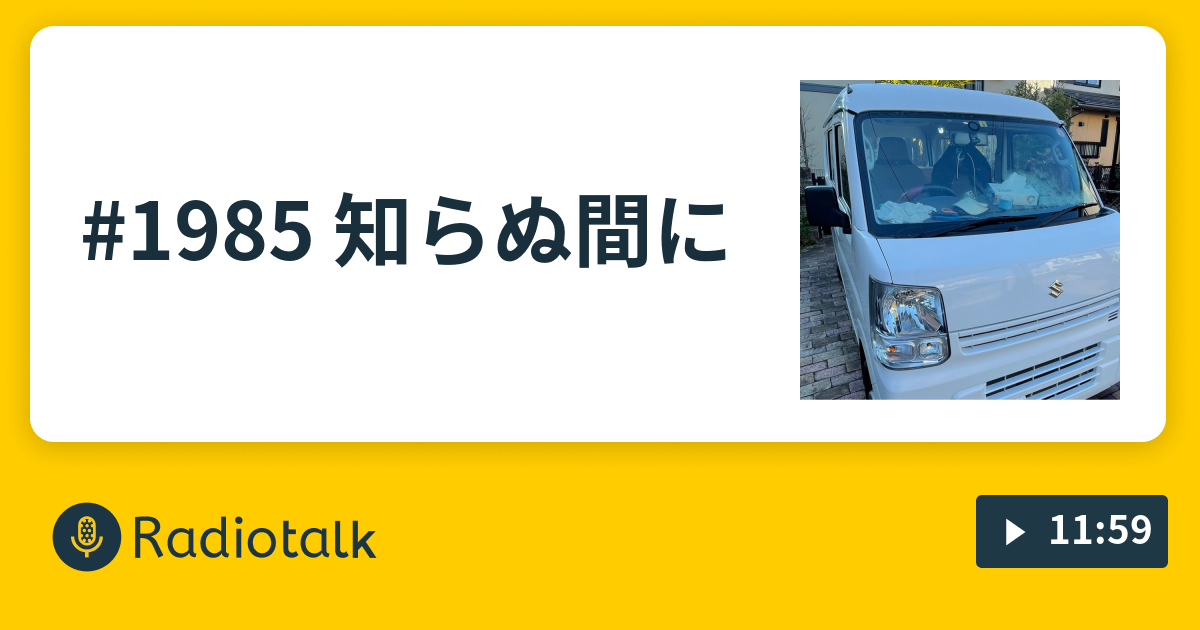 #1985 知らぬ間に - カノーん!ラジヲ - Radiotalk(ラジオトーク)