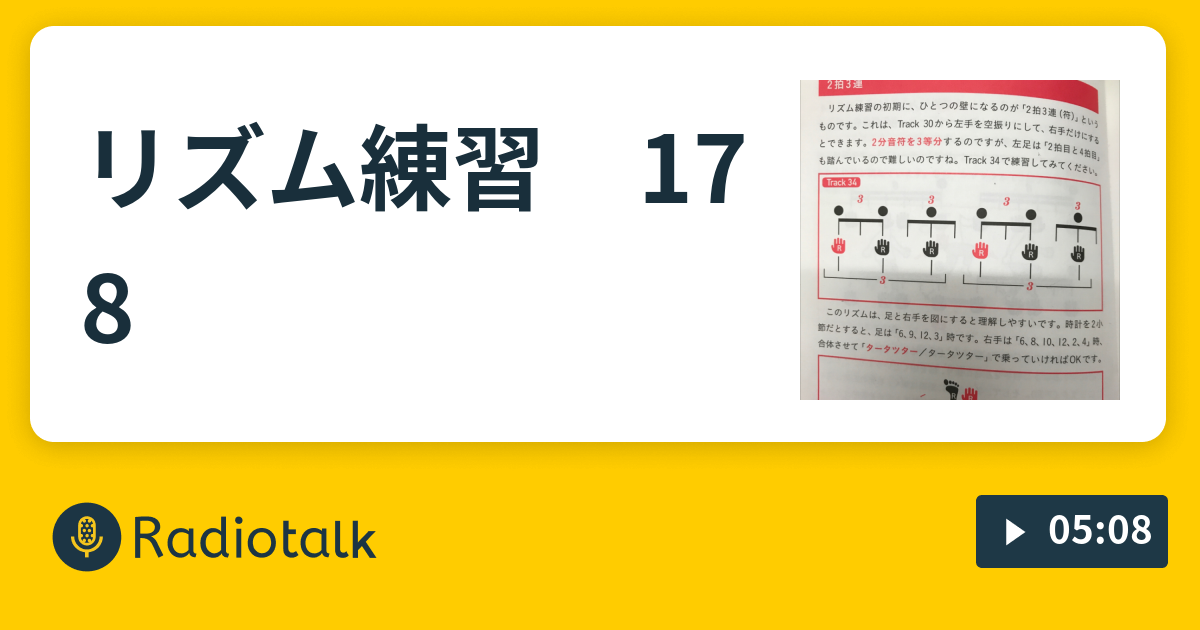 リズム練習 178 - しんじの番組 - Radiotalk(ラジオトーク)