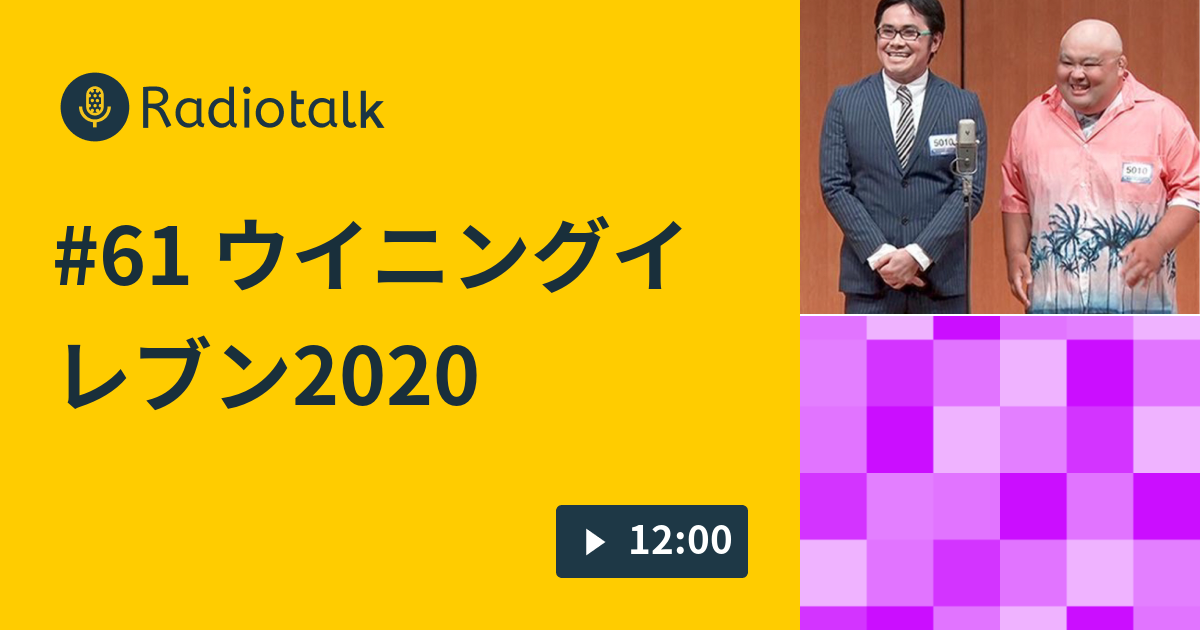 #61 ウイニングイレブン2020 - ダンケシェーンのありがとうラジオ。 - Radiotalk(ラジオトーク)