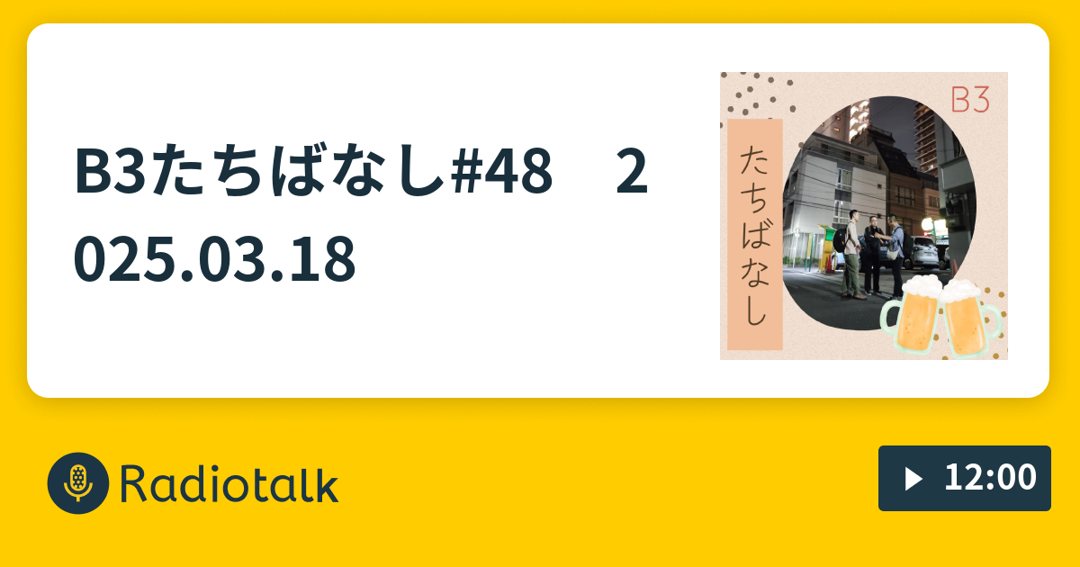 B3たちばなし#48 2025.03.18 - とある噺家の3分まくら - Radiotalk(ラジオトーク)