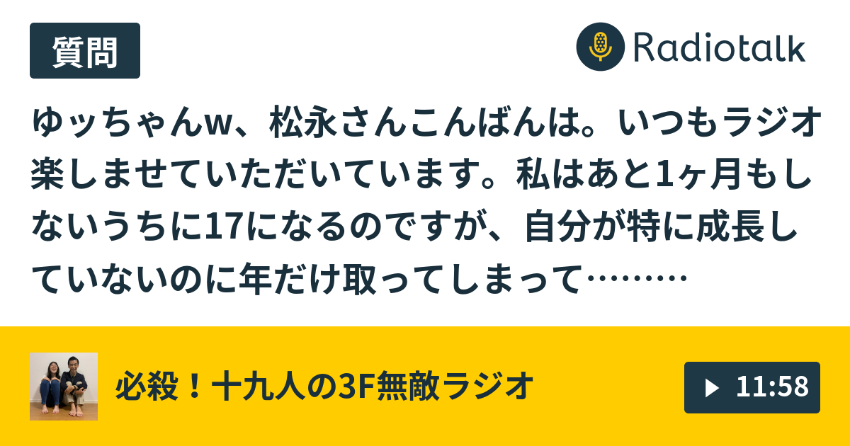 #927 無力感への挑戦 - 必殺！十九人の3F無敵ラジオ - Radiotalk(ラジオトーク)