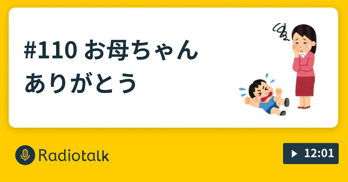 #110 お母ちゃんありがとう - 天ロクの丘のラジオ - Radiotalk(ラジオトーク)