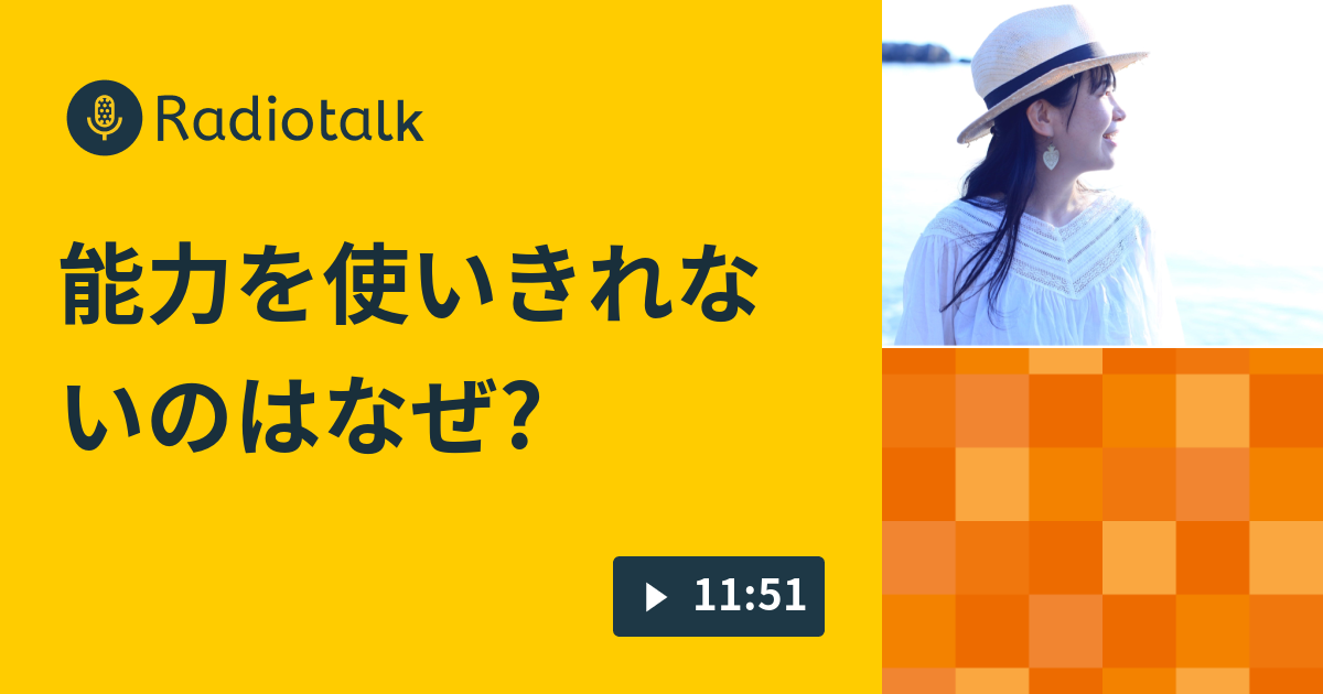 能力を使いきれないのはなぜ? - 銀河のシャーマンが不思議読み解きます。 - Radiotalk(ラジオトーク)