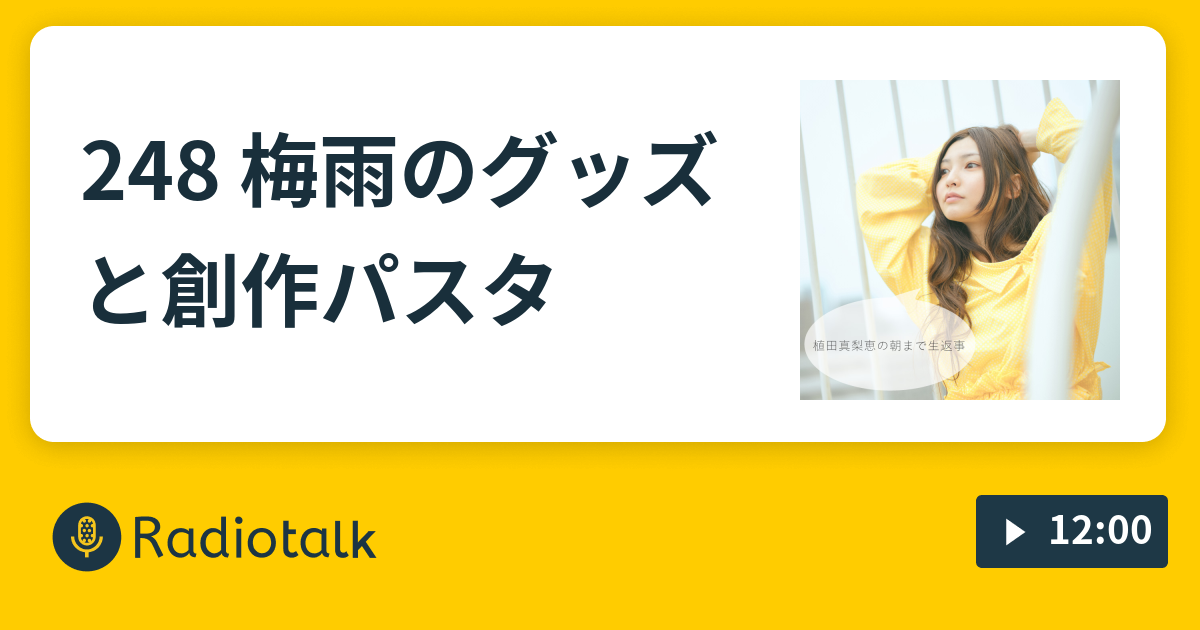 248 梅雨のグッズと創作パスタ - 植田真梨恵の朝まで生返事 - Radiotalk(ラジオトーク)