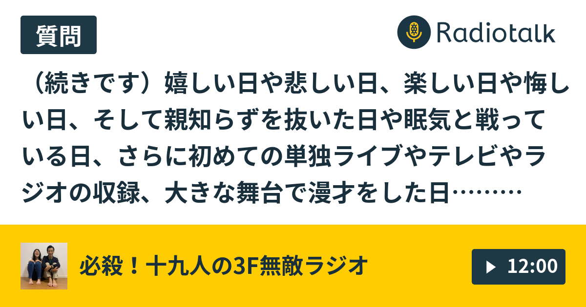 #928 野方の片隅から - 必殺！十九人の3F無敵ラジオ - Radiotalk(ラジオトーク)