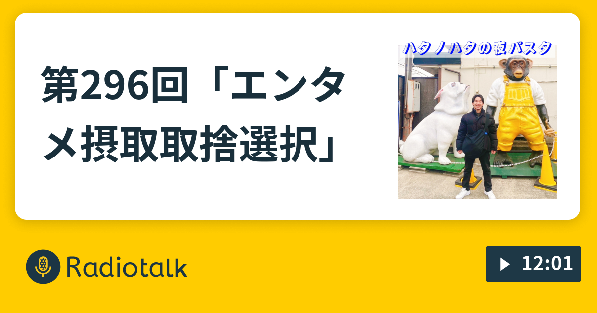 第296回「エンタメ摂取取捨選択」 - ハタノハタの夜パスタ - Radiotalk(ラジオトーク)