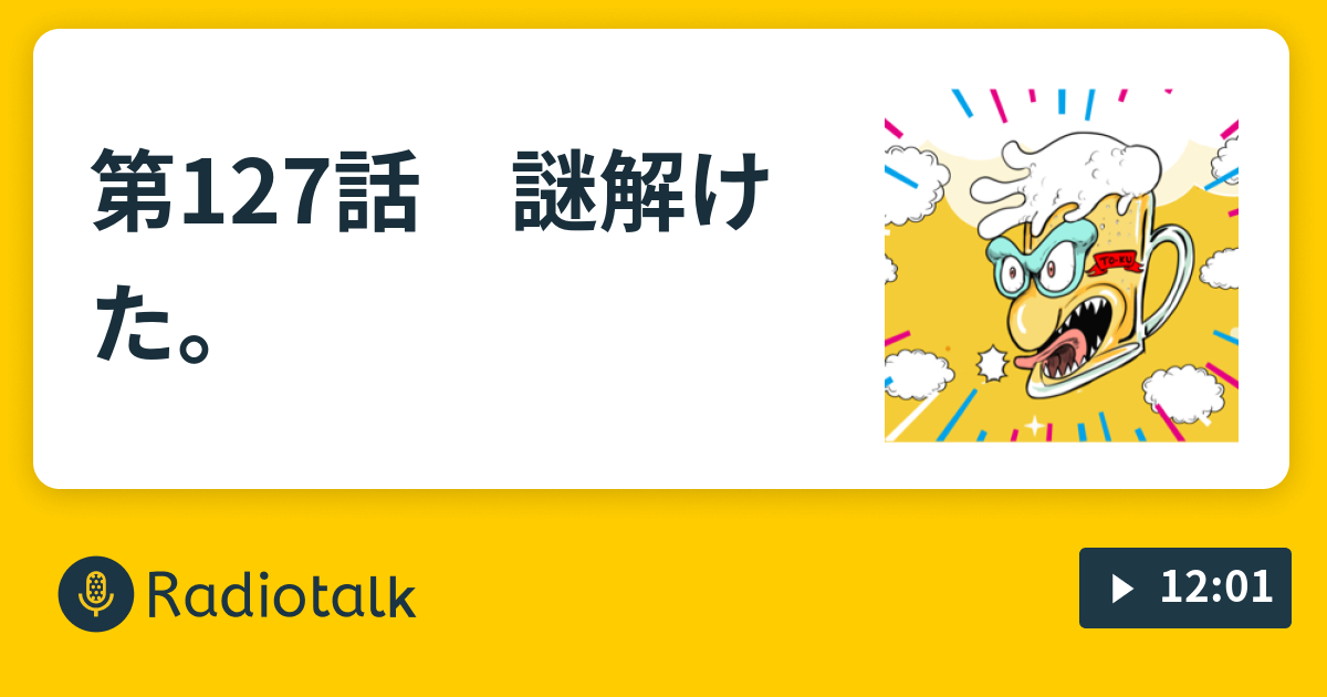 第127話 謎解けた。 - るぅびぃず徳原の【乾杯！とーくトーク！】 - Radiotalk(ラジオトーク)