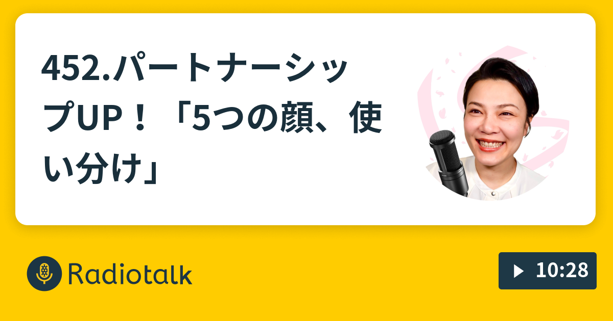 452.パートナーシップUP！「5つの顔、使い分け」 - 「話す・伝える」が楽しくなるコツ - Radiotalk(ラジオトーク)