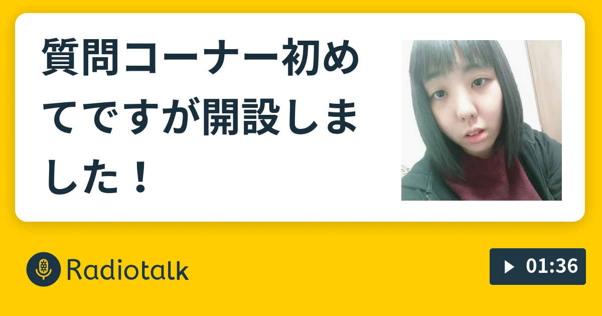 質問コーナー初めてですが開設しました！ - 歌ったりしゃべったり - Radiotalk(ラジオトーク)