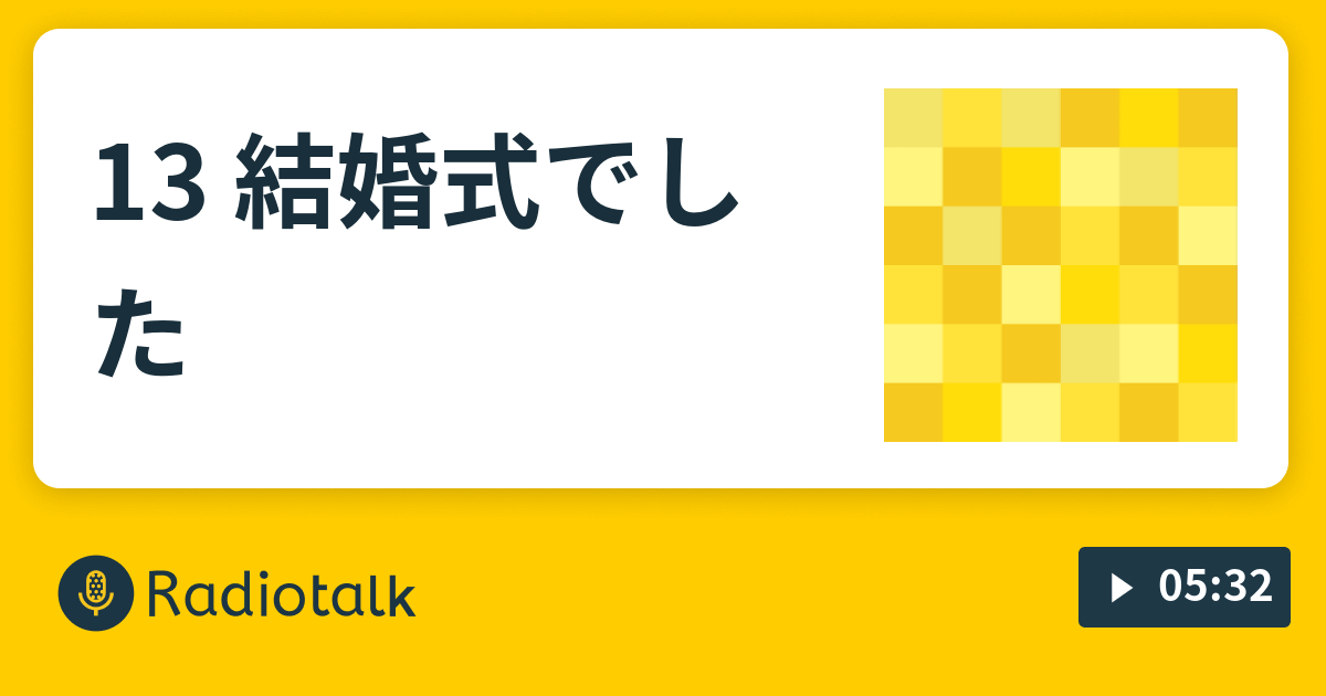 13 結婚式でした - 細田 一人ラジオ - Radiotalk(ラジオトーク)