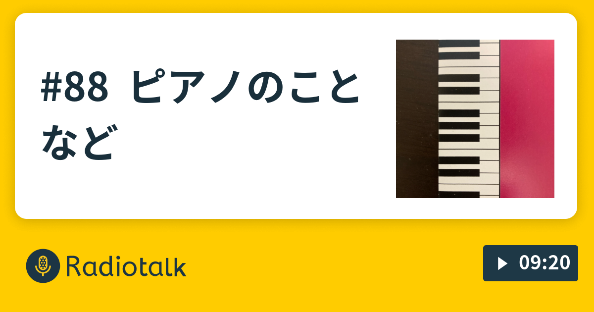 #88 ピアノのことなど - これはムーミン同好会ではありません - Radiotalk(ラジオトーク)