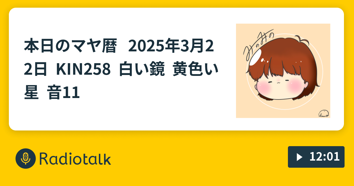 本日のマヤ暦 2025年3月22日 KIN258 白い鏡 黄色い星 音11 - みのみのの元気のお届け配信🤣 - Radiotalk(ラジオトーク)