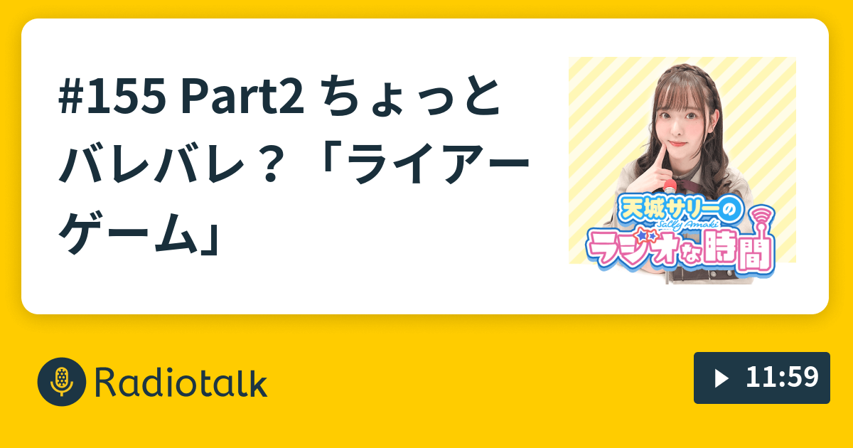 #155 Part2 ちょっとバレバレ…？「ライアーゲーム」 - 天城サリーのラジオな時間 - Radiotalk(ラジオトーク)