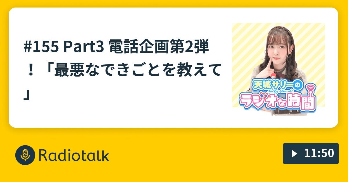 #155 Part3 電話企画第2弾！「最悪なできごとを教えて」 - 天城サリーのラジオな時間 - Radiotalk(ラジオトーク)