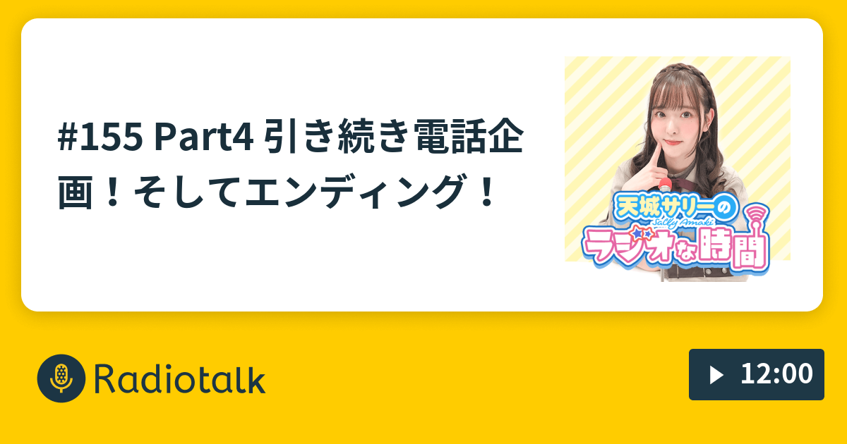 #155 Part4 引き続き電話企画！そしてエンディング！ - 天城サリーのラジオな時間 - Radiotalk(ラジオトーク)