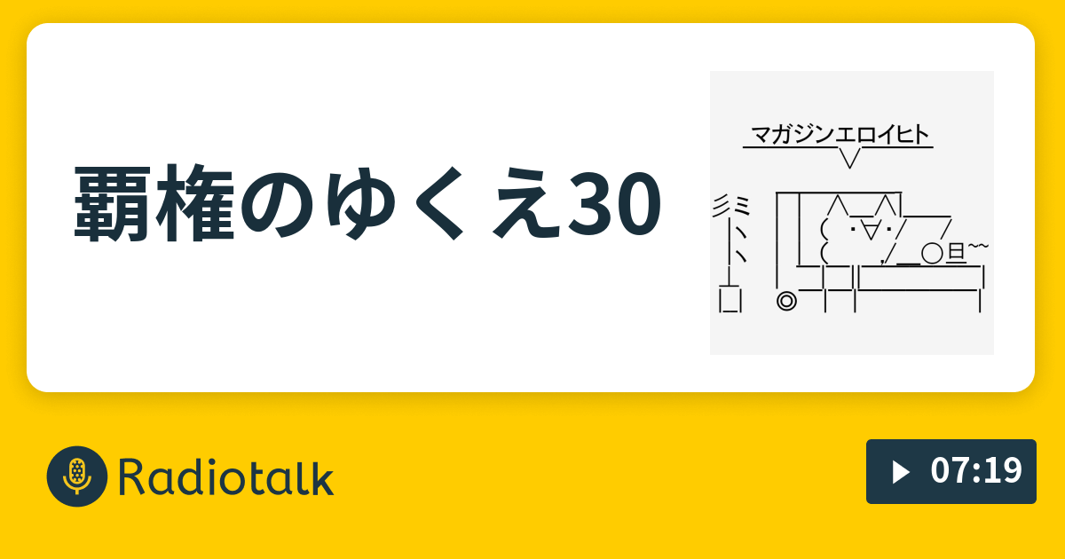覇権のゆくえ30 - マガジンエロイヒト - Radiotalk(ラジオトーク)