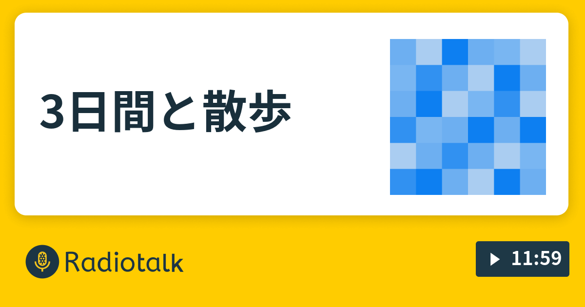 3日間と散歩 - どんくさ日記 - Radiotalk(ラジオトーク)