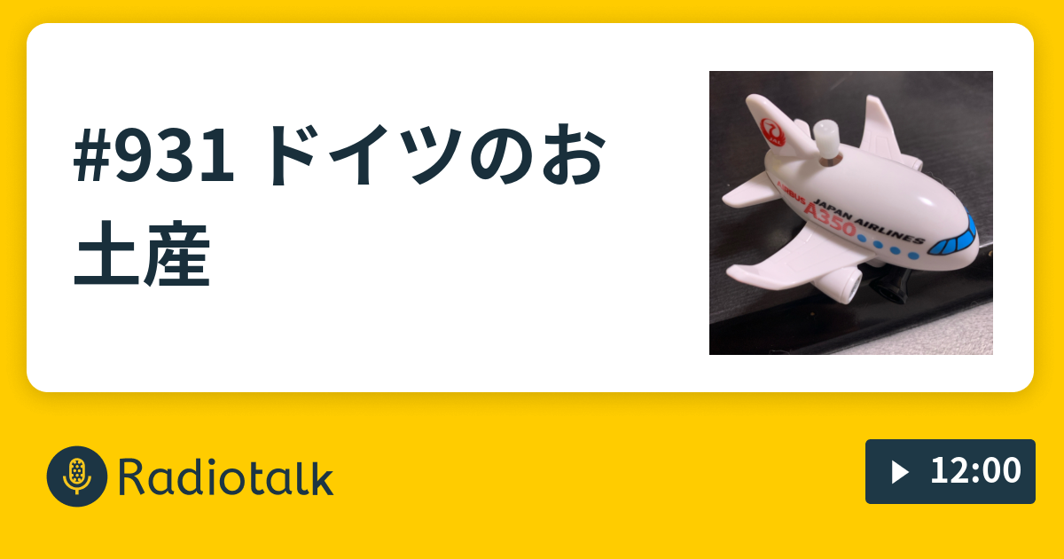 #931 ドイツのお土産 - 必殺！十九人の3F無敵ラジオ - Radiotalk(ラジオトーク)