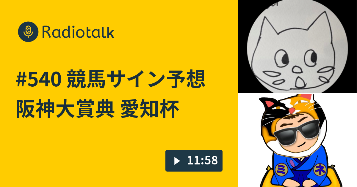 #540 競馬サイン予想 阪神大賞典 愛知杯 - カサノバ シャベリバ - Radiotalk(ラジオトーク)