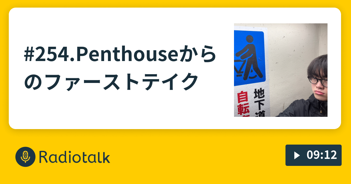 #254.Penthouseからのファーストテイク - 暖々日和平澤の「城」 - Radiotalk(ラジオトーク)