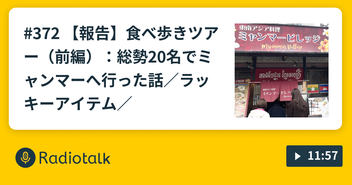 #372 【報告】食べ歩きツアー（前編）：総勢20名でミャンマーへ行った話／ラッキーアイテム／ - 旅ラジオ『アジアしあわせ特急』 - Radiotalk(ラジオトーク)