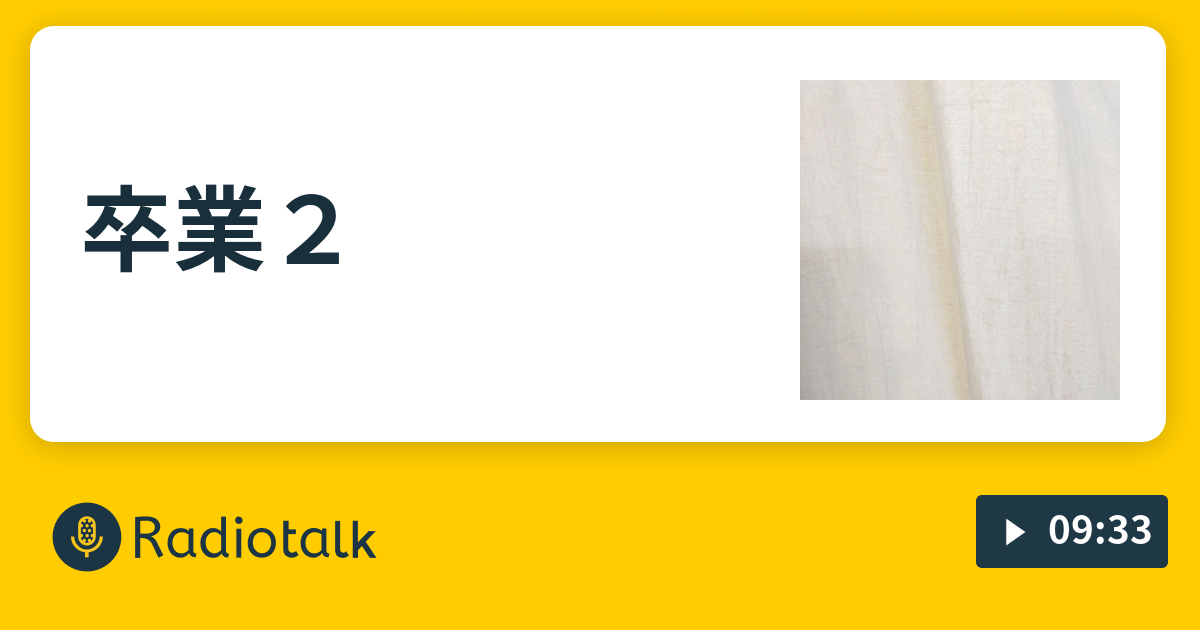 卒業2 - いもむしから ちょうちょ になるための おしゃべりラジオ - Radiotalk(ラジオトーク)