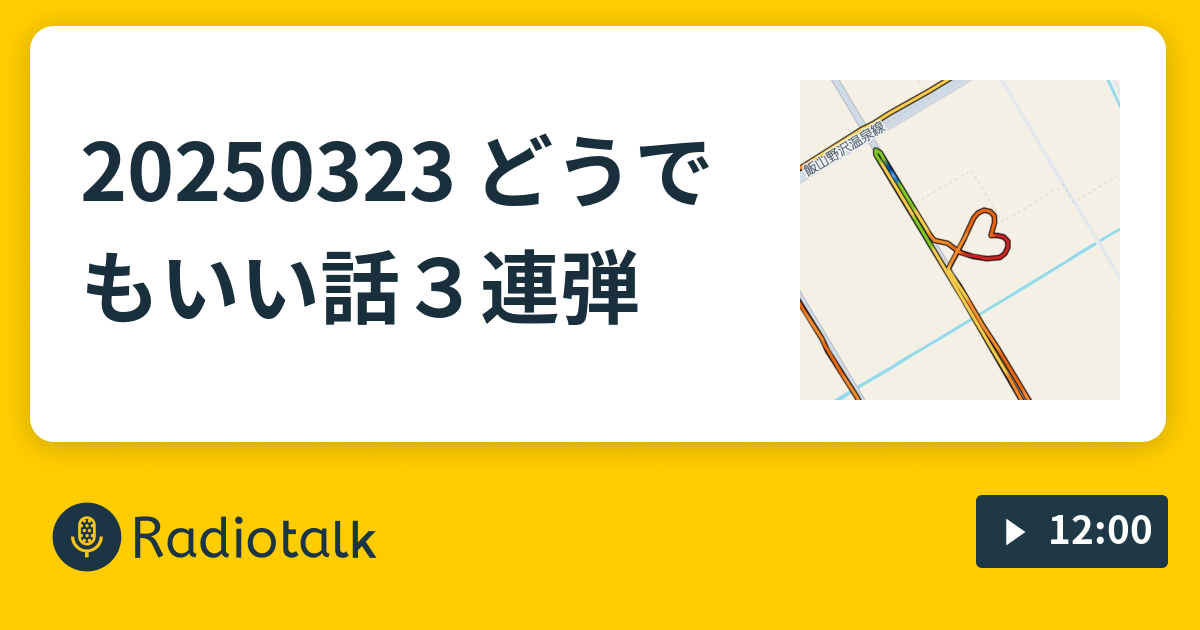 20250323 どうでもいい話3連弾 - hyhの弾き語り練習 - Radiotalk(ラジオトーク)