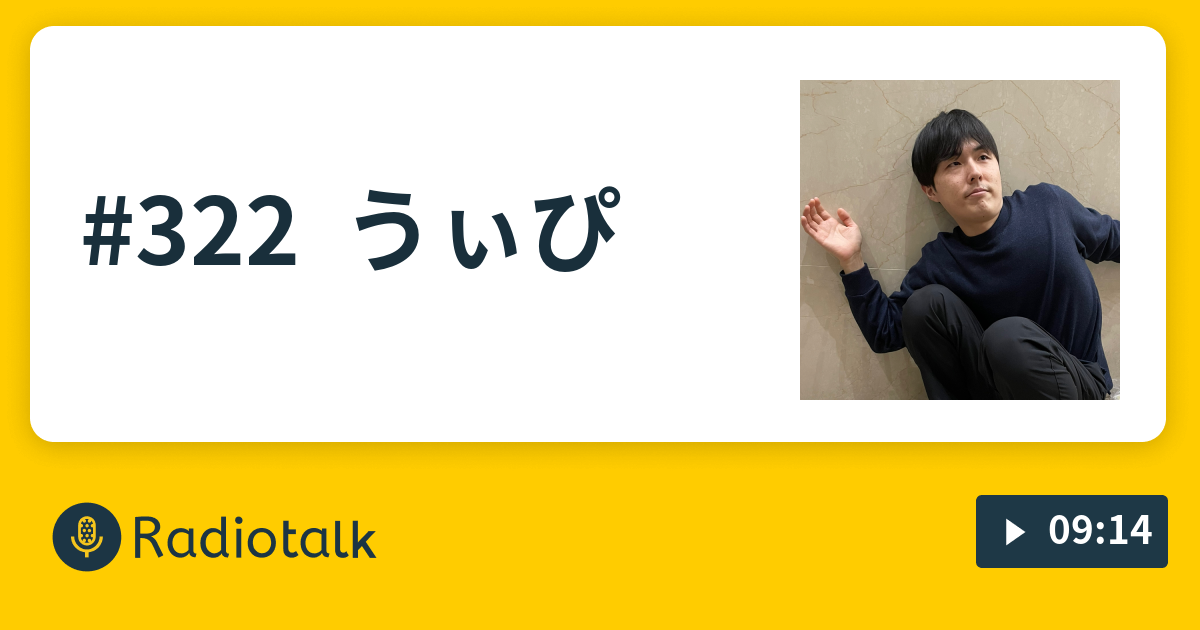 #322 うぃぴ - 阿部高専の健康ラジオ - Radiotalk(ラジオトーク)