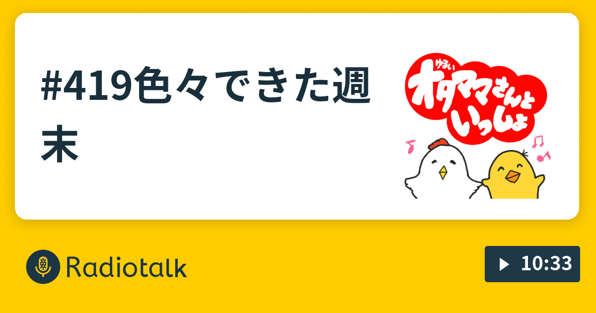 #419🐓色々できた週末 - オタママさんといっしょ - Radiotalk(ラジオトーク)