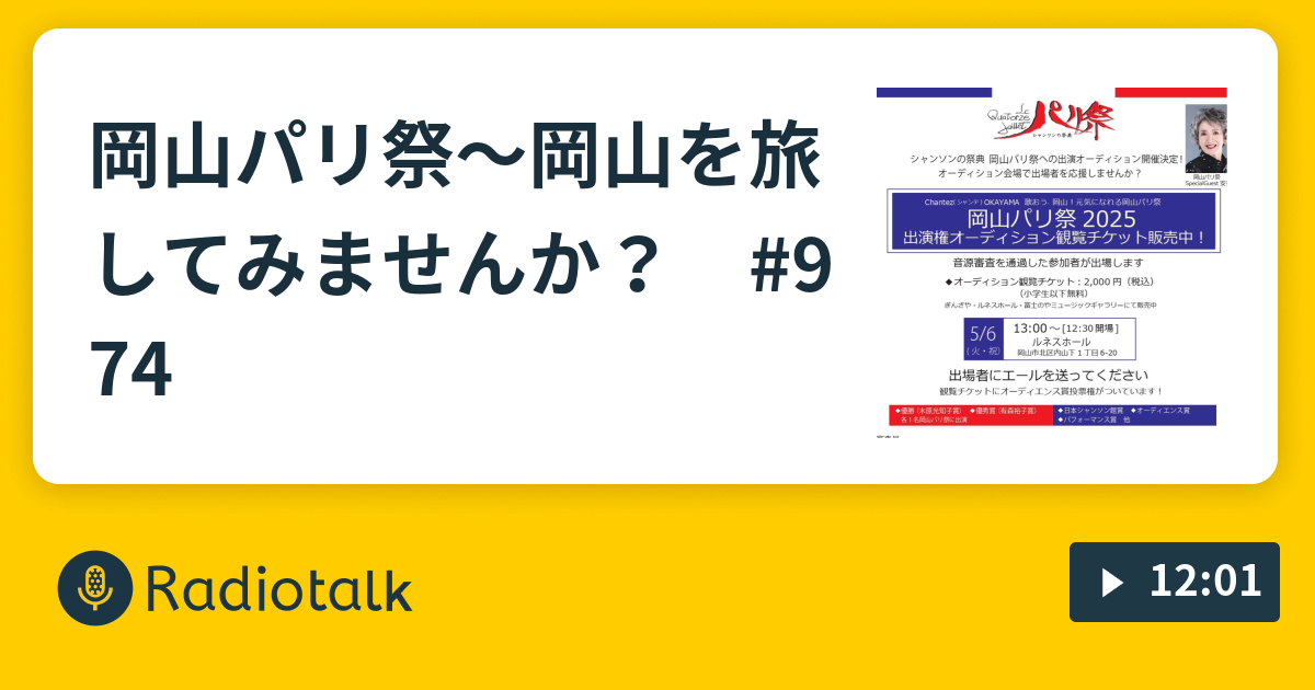 岡山パリ祭〜岡山を旅してみませんか？ #974 - ami amour 21 ☆ シャンソン歌手あみのまったりトーク - Radiotalk(ラジオトーク)