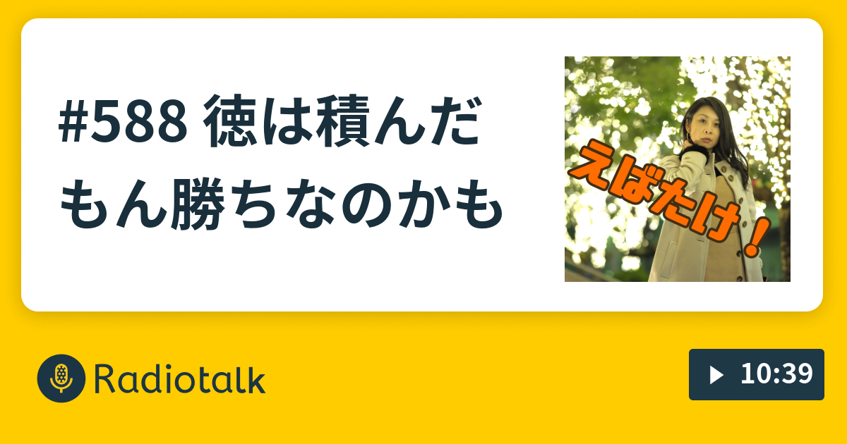 #588 徳は積んだもん勝ちなのかも - えばたけ！〜オタクナレーターの日々徒然〜 - Radiotalk(ラジオトーク)