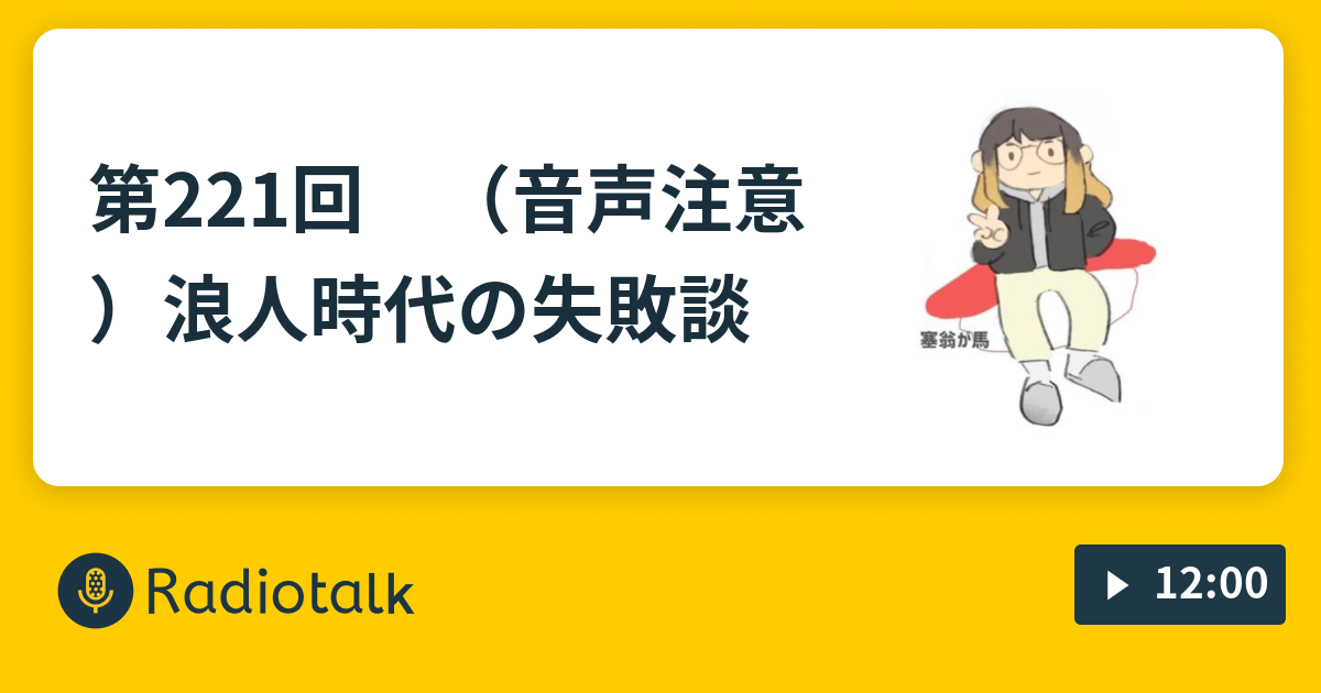 第221回 （音声注意）浪人時代の失敗談 - 鋼鉄番長の思いっきりラジオ - Radiotalk(ラジオトーク)