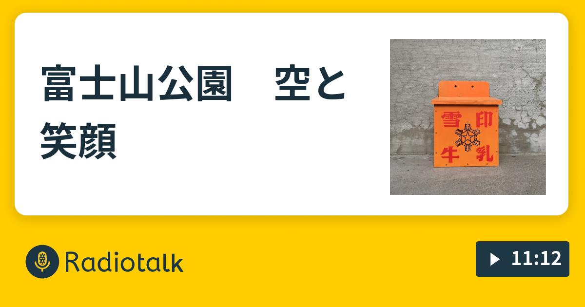 富士山公園 空と笑顔 - 夕焼けひとりきり - Radiotalk(ラジオトーク)